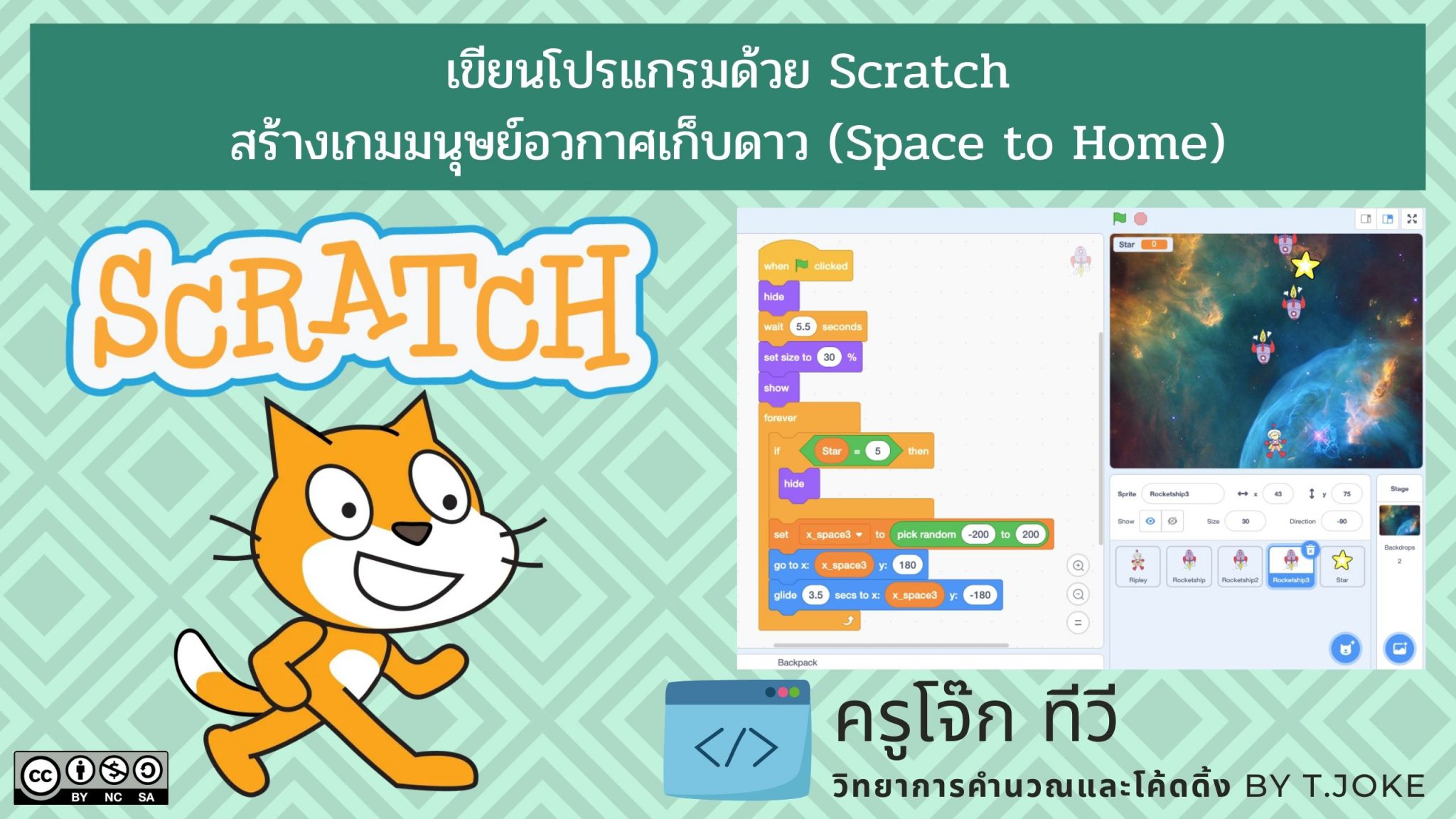 สร้างเกมง่าย ๆ ด้วย Scratch (เกมปูเก็บหัวใจ) - Nattapon's Blog