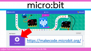 Micro:bit Lab1: ทำความรู้จักกับ Micro:bit และการเขียนโปรแกรมเบื้องต้น ...