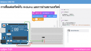 Arduino Lab4: Switch การทำงานเกี่ยวกับสวิตซ์ – Nattapon's Blog