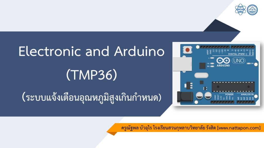 Arduino & Microcontroller การพัฒนาระบบอัตโนมัติด้วย Tinkercad ตอนที่ 10 เซนเซอร์วัดอุณหภูมิ ...