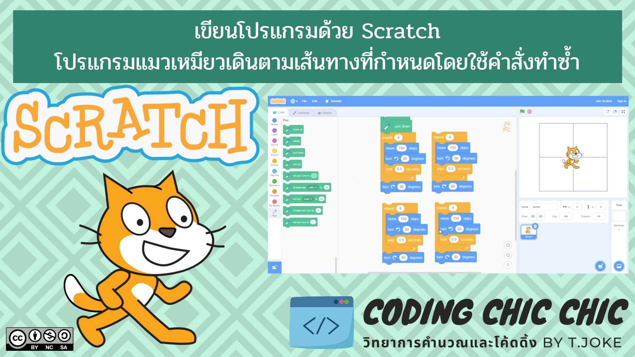 บทเรียน scratch : การใช้คำสั่งวนซ้ำมาช่วยเพิ่มประสิทธิภาพของโปรแกรม (มีไฟล์ด่านล่าง) – Nattapon ...