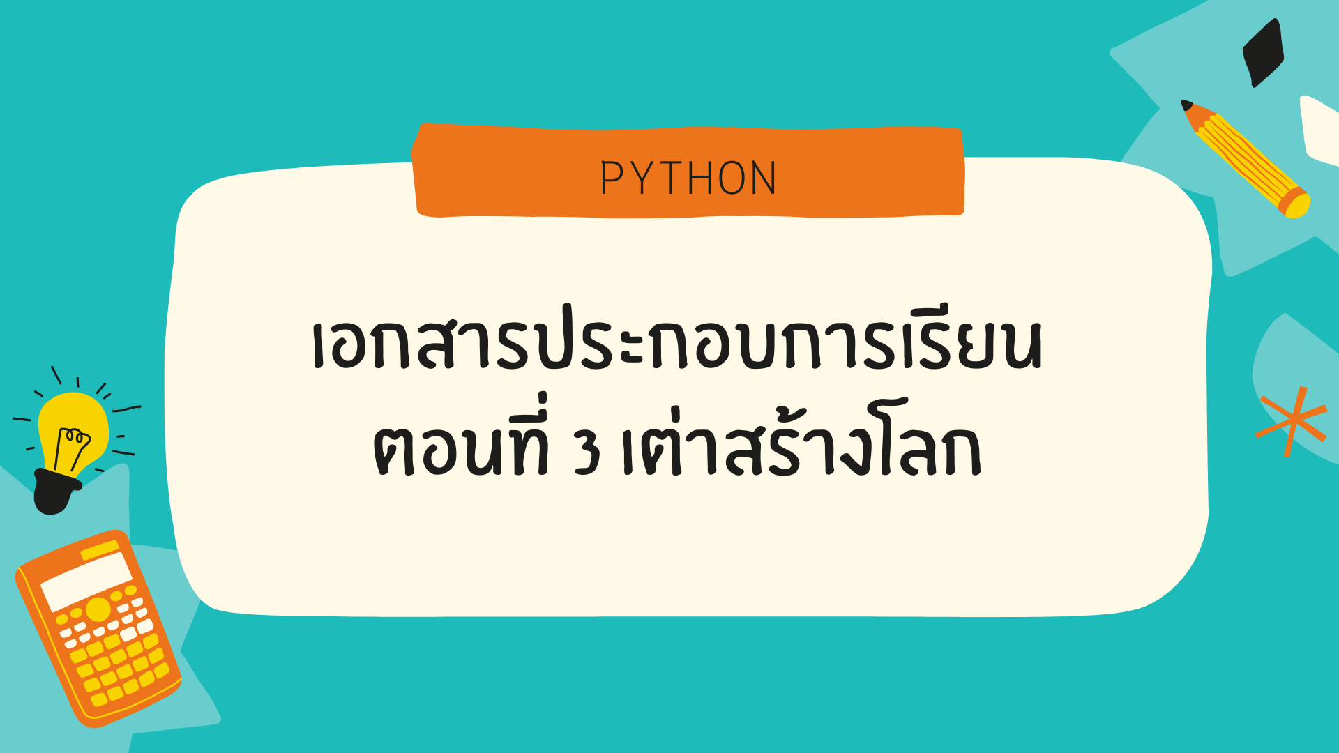 เอกสาร python มัธยม: ตอนที่ 3 เต่าสร้างโลก - Nattapon's Blog