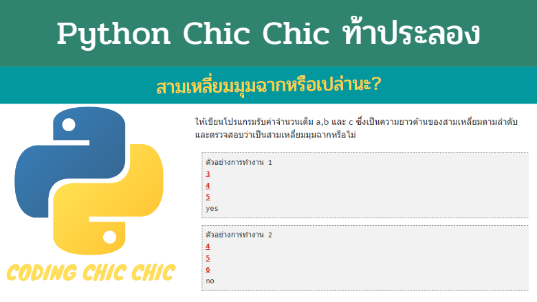 python วันละข้อ || สามเหลี่ยมมุมฉากหรือเปล่านะ? – Nattapon's Blog