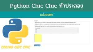 python วันละข้อ || แบ่งมรดก – Nattapon's Blog