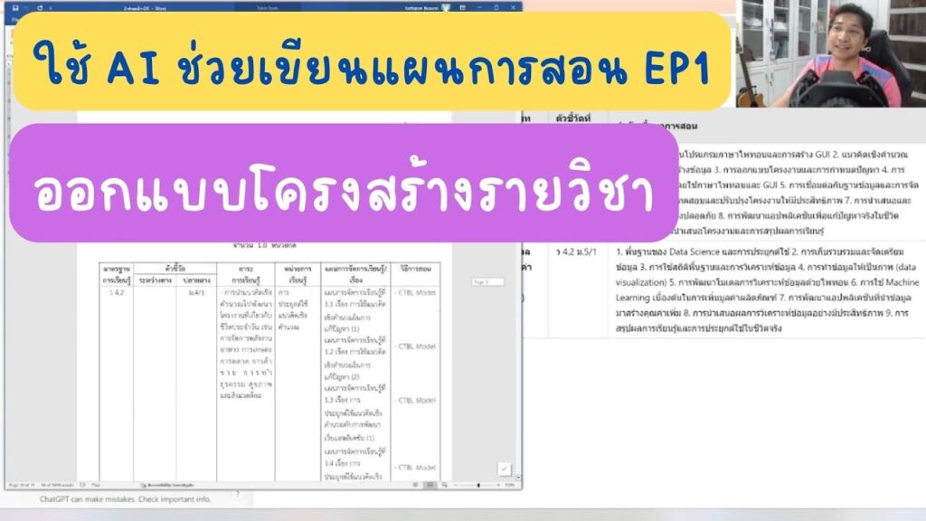 การใช้ AI ช่วยเขียนแผนการสอน EP1 : ออกแบบโครงสร้างรายวิชา – Nattapon's Blog